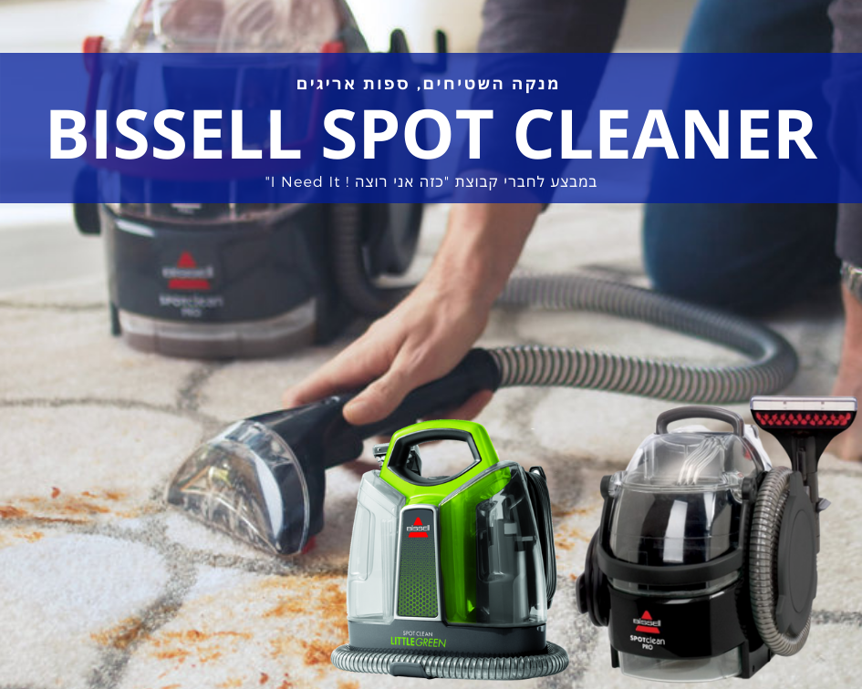 מכשיר לניקוי ספות, אריגים ושטיחים Bissell Spot Cleaner – כזה אני רוצה ...